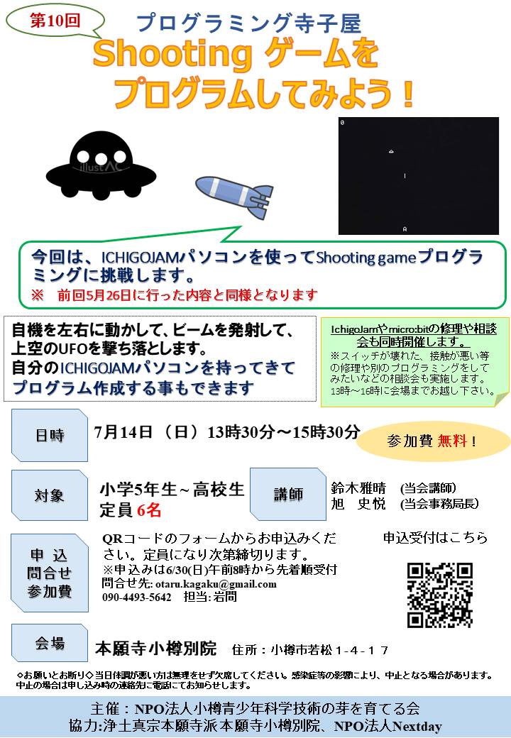 7/14 プログラミング寺子屋(IchigoJam)＠小樽 – nextday programming kids