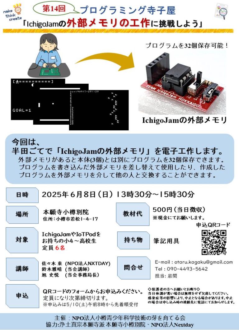6/8 プログラミング寺子屋(IchigoJam)＠小樽 – nextday programming kids