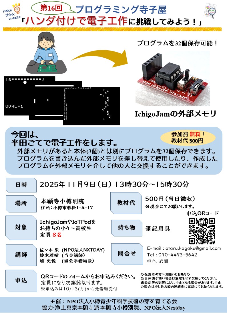 11/9 プログラミング寺子屋(IchigoJam)＠小樽 – nextday programming kids