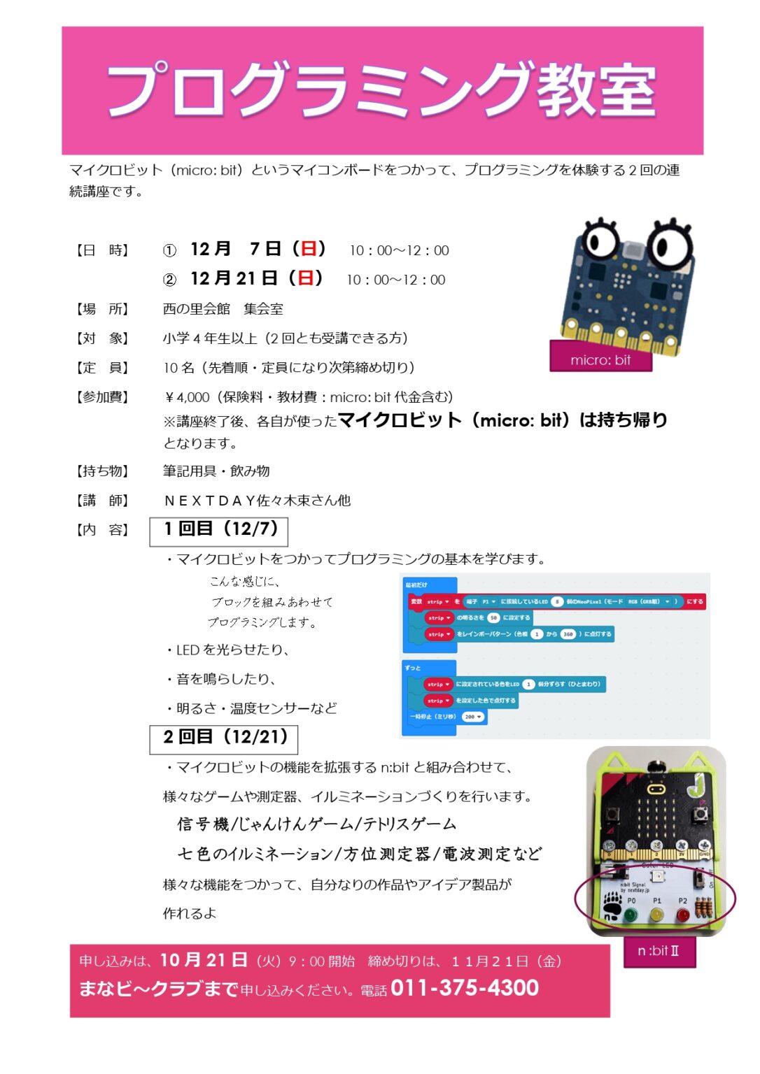 12/7(12/21) プログラミング教室@北広島 – nextday programming kids